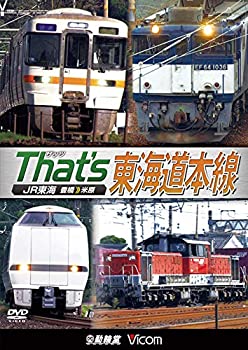 【中古】【未使用未開封】ザッツ東海道本線 JR東海 豊橋?米原 [DVD]【メーカー名】ビコム株式会社【メーカー型番】【ブランド名】【商品説明】ザッツ東海道本線 JR東海 豊橋?米原 [DVD]イメージと違う、必要でなくなった等、お客様都合...