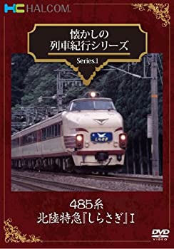 【中古】【未使用未開封】懐かしの列車紀行シリーズ Series.1 485系北陸特急『しらさぎ』I [DVD]【メーカー名】株式会社アネック【メーカー型番】【ブランド名】アネック【商品説明】懐かしの列車紀行シリーズ Series.1 485...