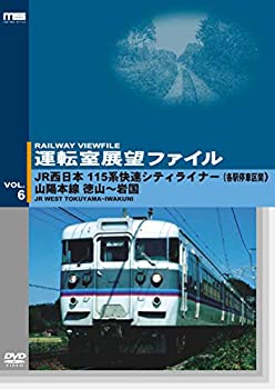 【中古】【未使用未開封】運転室展望ファイルVOL.6JR西日本 115系快速シティライナー(各駅停車区間) 山陽本線 徳山〜岩国 [DVD]【メーカー名】アネック【メーカー型番】【ブランド名】【商品説明】運転室展望ファイルVOL.6JR西日...