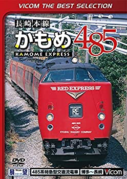 【中古】長崎本線かもめ485系 博多~鳥栖~長崎 [DVD]【メーカー名】ビコム株式会社【メーカー型番】【ブランド名】Vicom【商品説明】長崎本線かもめ485系 博多~鳥栖~長崎 [DVD]付属品については商品タイトルに付属品についての記...