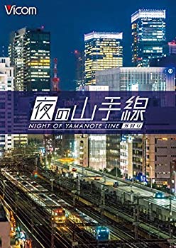 【中古】【未使用未開封】夜の山手線 外回り [DVD]【メーカー名】ビコム株式会社【メーカー型番】【ブランド名】【商品説明】夜の山手線 外回り [DVD]イメージと違う、必要でなくなった等、お客様都合のキャンセル・返品は一切お受けしておりま...