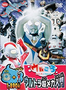 【中古】ウルトラマンボーイのウルころ ウルトラ超メカ入門 [DVD]【メーカー名】バンダイビジュアル【メーカー型番】【ブランド名】【商品説明】ウルトラマンボーイのウルころ ウルトラ超メカ入門 [DVD]付属品については商品タイトルに付属品に...