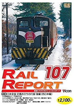 【中古】【未使用未開封】レイルリポート107号(RR107) [ビコム レイルリポート] [DVD]【メーカー名】ビコム株式会社【メーカー型番】【ブランド名】Vicom【商品説明】レイルリポート107号(RR107) [ビコム レイルリポー...