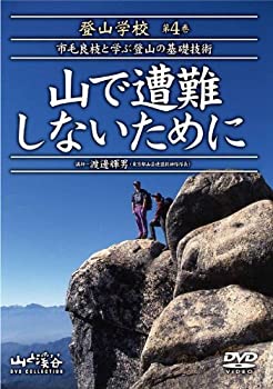 【中古】DVD登山学校 第4巻 山で遭難しないために【メーカー名】【メーカー型番】【ブランド名】山と渓谷社 ホビー・実用 市毛良枝: Actor【商品説明】DVD登山学校 第4巻 山で遭難しないために付属品については商品タイトルに付属品につ...