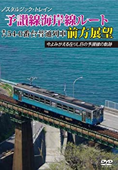 【中古】【未使用未開封】ノスタルジック・トレイン 予讃線海岸線ルート キハ54-0番台普通列車前方展望 [DVD]【メーカー名】アネック【メーカー型番】【ブランド名】アネック【商品説明】ノスタルジック・トレイン 予讃線海岸線ルート キハ54...