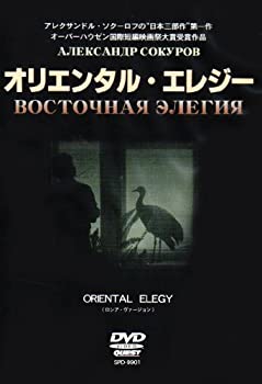 【中古】【未使用未開封】オリエンタル・エレジー [DVD]【メーカー名】ビデオメーカー【メーカー型番】【ブランド名】【商品説明】オリエンタル・エレジー [DVD]イメージと違う、必要でなくなった等、お客様都合のキャンセル・返品は一切お受けし...