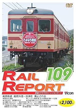 【中古】【未使用未開封】レイルリポート109号(RR109) [DVD]【メーカー名】ビコム株式会社【メーカー型番】【ブランド名】Vicom【商品説明】レイルリポート109号(RR109) [DVD]イメージと違う、必要でなくなった等、お客...