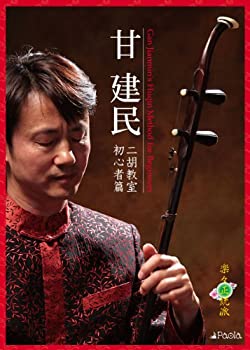 【中古】甘 建民 二胡教室 初心者篇 [DVD]【メーカー名】有限会社パオラ【メーカー型番】【ブランド名】【商品説明】甘 建民 二胡教室 初心者篇 [DVD]付属品については商品タイトルに付属品についての記載がない場合がありますので、ご不明...