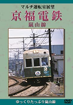 【中古】【未使用未開封】マルチ運転室展望 京福電鉄 嵐山線 [DVD]【メーカー名】ケイメディア【メーカー型番】【ブランド名】【商品説明】マルチ運転室展望 京福電鉄 嵐山線 [DVD]イメージと違う、必要でなくなった等、お客様都合のキャンセ...