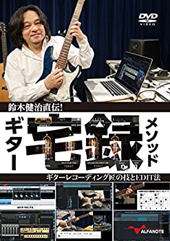 【中古】【未使用未開封】鈴木健治直伝! ギター宅録メソッド ?ギターレコーディング匠の技とEDIT法? [DVD]【メーカー名】アルファノート【メーカー型番】【ブランド名】アルファノート【商品説明】鈴木健治直伝! ギター宅録メソッド ?ギタ...