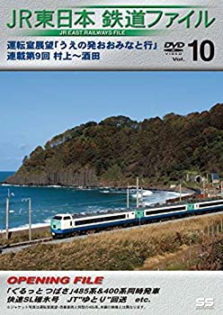 【中古】【未使用未開封】JR東日本鉄道ファイルVol.10運転室展望「うえの発おおみなと行」連載第9回 村上~酒田 [DVD]【メーカー名】株式会社アネック【メーカー型番】【ブランド名】【商品説明】JR東日本鉄道ファイルVol.10運転室展...