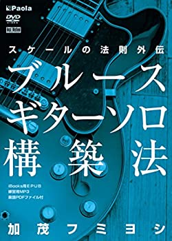 【中古】「ブルースギターソロ構築法」スケールの法則外伝 [DVD]【メーカー名】パオラ・コーポレーション【メーカー型番】【ブランド名】【商品説明】「ブルースギターソロ構築法」スケールの法則外伝 [DVD]付属品については商品タイトルに付属品...