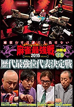 【中古】麻雀最強戦2015 歴代最強位代表決定戦 下巻 [DVD]【メーカー名】竹書房【メーカー型番】【ブランド名】竹書房【商品説明】麻雀最強戦2015 歴代最強位代表決定戦 下巻 [DVD]付属品については商品タイトルに付属品についての記...