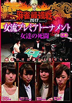 【中古】麻雀最強戦2017 女流プレミアトーナメント 女達の死闘 注巻 [DVD]【メーカー名】竹書房【メーカー型番】【ブランド名】【商品説明】麻雀最強戦2017 女流プレミアトーナメント 女達の死闘 注巻 [DVD]付属品については商品タ...