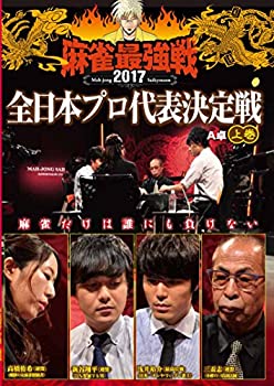 【中古】麻雀最強戦2017・全日本プロ代表決定戦 上巻 [DVD]【メーカー名】竹書房【メーカー型番】【ブランド名】【商品説明】麻雀最強戦2017・全日本プロ代表決定戦 上巻 [DVD]付属品については商品タイトルに付属品についての記載がな...