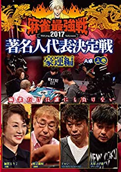 【中古】麻雀最強戦2017 著名人代表決定戦 豪運編 上巻 [DVD]【メーカー名】竹書房【メーカー型番】【ブランド名】【商品説明】麻雀最強戦2017 著名人代表決定戦 豪運編 上巻 [DVD]付属品については商品タイトルに付属品についての...