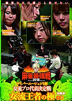 【中古】麻雀最強戦2018 女流王者の極 下巻 [DVD]【メーカー名】竹書房【メーカー型番】【ブランド名】【商品説明】麻雀最強戦2018 女流王者の極 下巻 [DVD]付属品については商品タイトルに付属品についての記載がない場合があります...