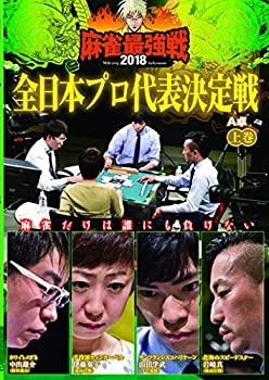【中古】麻雀最強戦2018 全日本プロ代表決定戦/上巻 [DVD]【メーカー名】竹書房【メーカー型番】【ブランド名】【商品説明】麻雀最強戦2018 全日本プロ代表決定戦/上巻 [DVD]付属品については商品タイトルに付属品についての記載がな...
