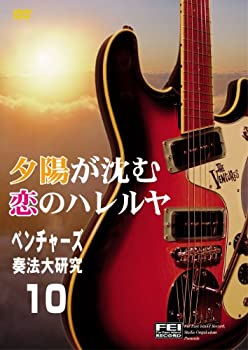 【中古】【未使用未開封】ベンチャーズ奏法大研究Vol.10 (夕陽が沈む・恋のハレルヤ) [DVD]【メーカー名】FEIレコード千野出版【メーカー型番】【ブランド名】【商品説明】ベンチャーズ奏法大研究Vol.10 (夕陽が沈む・恋のハレルヤ...