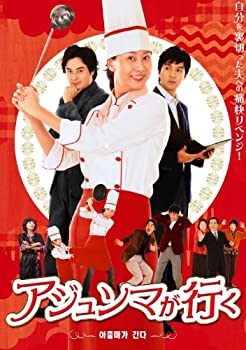 【中古】アジュンマが行く　DVD-SET1【メーカー名】TCエンタテインメント【メーカー型番】【ブランド名】Tc エンタテインメント【商品説明】アジュンマが行く　DVD-SET1付属品については商品タイトルに付属品についての記載がない場合が...