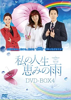 【中古】私の人生、恵みの雨DVD-BOX4【メーカー名】エプコット【メーカー型番】【ブランド名】エプコット【商品説明】私の人生、恵みの雨DVD-BOX4付属品については商品タイトルに付属品についての記載がない場合がありますので、ご不明な場合...