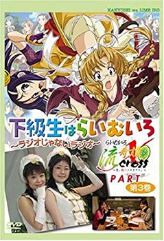 【中古】【未使用未開封】ラジオDVD「下級生はらいむいろ~ラジオじゃないラジオ」第3巻 らいむいろ流記譚Xパート【メーカー名】ケイエスエス【メーカー型番】【ブランド名】Kss【商品説明】ラジオDVD「下級生はらいむいろ~ラジオじゃないラジオ...