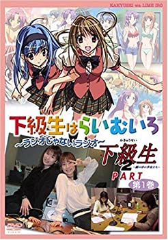 【中古】ラジオDVD「下級生はらいむいろ~ラジオじゃないラジオ」下級生2パート【メーカー名】ケイエスエス【メーカー型番】【ブランド名】Kss【商品説明】ラジオDVD「下級生はらいむいろ~ラジオじゃないラジオ」下級生2パート付属品については商...