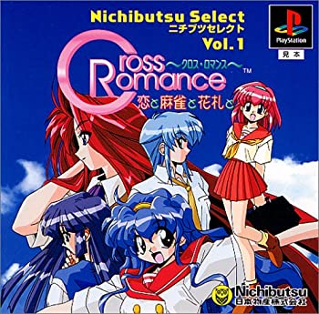 【中古】ニチブツセレクト Vol.1 クロス・ロマンス 〜恋と麻雀と花札と〜【メーカー名】日本物産【メーカー型番】【ブランド名】日本物産【商品説明】ニチブツセレクト Vol.1 クロス・ロマンス 〜恋と麻雀と花札と〜付属品については商品タイ...