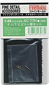 【中古】ファインモールド 1/48 航空機用アクセサリー F-1/T-2用ピトー管セット H社用 プラモデル用パーツ AC77H【メーカー名】ファインモールド(FineMolds)【メーカー型番】AC77H【ブランド名】ファインモールド(F...