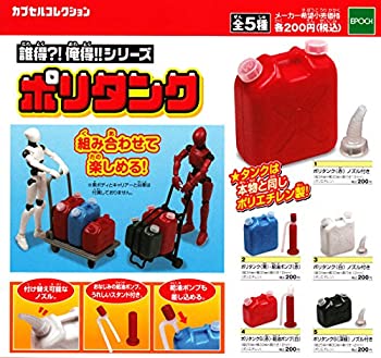 【中古】【未使用未開封】ポリタンク ［全5種セット(フルコンプ)］【メーカー名】エポック社【メーカー型番】【ブランド名】ポリタンク ［全5種セット(フルコンプ)］【商品説明】ポリタンク ［全5種セット(フルコンプ)］イメージと違う、必要でな...