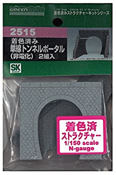 【中古】【未使用未開封】グリーンマックス Nゲージ 2515 石目模様 単線トンネルポータル (非電化)【メーカー名】グリーンマックス(Greenmax)【メーカー型番】2515【ブランド名】グリーンマックス(Greenmax)【商品説明】...