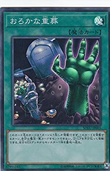 【中古】【未使用未開封】遊戯王 SOFU-JP065 おろかな重葬 (日本語版 スーパーレア) ソウル・フュージョン【メーカー名】コナミデジタルエンタテインメント(Konami Digital Entertainment)【メーカー型番】【...