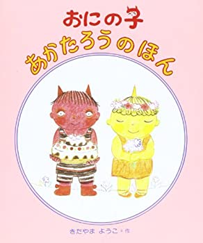 【中古】【未使用未開封】おにの子あかたろうのほん(3冊セット)【メーカー名】偕成社【メーカー型番】【ブランド名】【商品説明】おにの子あかたろうのほん(3冊セット)イメージと違う、必要でなくなった等、お客様都合のキャンセル・返品は一切お受けし...
