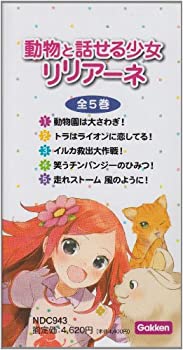 【中古】【未使用未開封】動物と話せる少女リリアーネ　5巻セット【メーカー名】学研プラス【メーカー型番】【ブランド名】【商品説明】動物と話せる少女リリアーネ　5巻セットイメージと違う、必要でなくなった等、お客様都合のキャンセル・返品は一切お受...