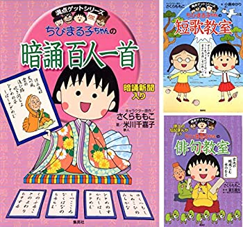 【中古】【未使用未開封】満点ゲットシリーズ ちびまる子ちゃんの百人一首・短歌・俳句 3冊セット (ちびまる子ちゃん/満点ゲットシリーズ)【メーカー名】集英社【メーカー型番】【ブランド名】【商品説明】満点ゲットシリーズ ちびまる子ちゃんの百人...