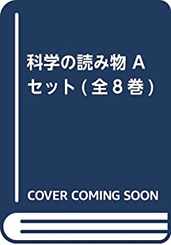 【中古】【未使用未開封】科学の読み物 Aセット(全8巻)【メーカー名】文研出版【メーカー型番】【ブランド名】【商品説明】科学の読み物 Aセット(全8巻)イメージと違う、必要でなくなった等、お客様都合のキャンセル・返品は一切お受けしておりませ...
