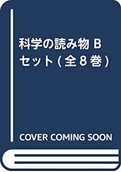 【中古】【未使用未開封】科学の読み物 Bセット(全8巻)【メーカー名】文研出版【メーカー型番】【ブランド名】【商品説明】科学の読み物 Bセット(全8巻)イメージと違う、必要でなくなった等、お客様都合のキャンセル・返品は一切お受けしておりませ...