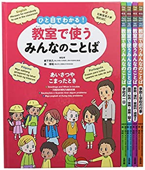 【中古】【未使用未開封】ひと目で分かる! 教室で使うみんなのことば(英語・中国語・ポルトガル語・フィリピノ語)【メーカー名】文研出版【メーカー型番】【ブランド名】【商品説明】ひと目で分かる! 教室で使うみんなのことば(英語・中国語・ポルトガ...