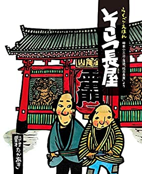 【中古】【未使用未開封】そこつ長屋 (柳家小三治監修 本格らくごえほんセット)【メーカー名】教育画劇【メーカー型番】【ブランド名】【商品説明】そこつ長屋 (柳家小三治監修 本格らくごえほんセット)イメージと違う、必要でなくなった等、お客様都...