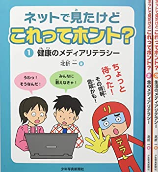 【中古】【未使用未開封】ネットで見たけどこれってホント?(全3巻セット)【メーカー名】少年写真新聞社【メーカー型番】【ブランド名】【商品説明】ネットで見たけどこれってホント?(全3巻セット)イメージと違う、必要でなくなった等、お客様都合のキ...