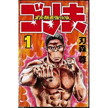 【中古】霊長類最強伝説ゴリ夫 全7巻完結セット（少年マガジンコミックス）【メーカー名】講談社【メーカー型番】【ブランド名】【商品説明】霊長類最強伝説ゴリ夫 全7巻完結セット（少年マガジンコミックス）付属品については商品タイトルに付属品につい...