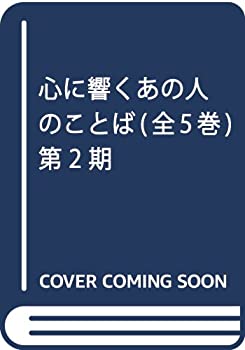 【中古】【未使用未開封】心に響くあの人のことば第2期(全5巻セット)【メーカー名】学研プラス【メーカー型番】【ブランド名】【商品説明】心に響くあの人のことば第2期(全5巻セット)514出品なし、または在庫が0の商品です。出品なし、または在庫...