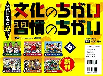 【中古】【未使用未開封】それ日本と逆!?文化の違い習慣のちがい(全6巻セット)【メーカー名】学研プラス【メーカー型番】【ブランド名】【商品説明】それ日本と逆!?文化の違い習慣のちがい(全6巻セット)514出品なし、または在庫が0の商品です。...