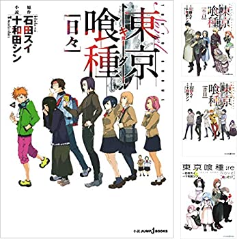 【中古】【未使用未開封】小説版 東京喰種 -トーキョーグール- 4巻セット (JUMP jBOOKS)【メーカー名】集英社【メーカー型番】【ブランド名】【商品説明】小説版 東京喰種 -トーキョーグール- 4巻セット (JUMP jBOOKS...
