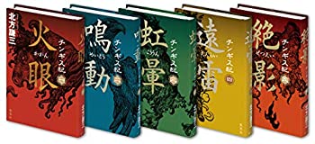 【中古】【未使用未開封】北方謙三 チンギス紀 1~5巻セット (単行本)【メーカー名】集英社【メーカー型番】【ブランド名】【商品説明】北方謙三 チンギス紀 1~5巻セット (単行本)514出品なし、または在庫が0の商品です。出品なし、または...