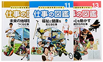 【中古】【未使用未開封】仕事の図鑑第3期(全3巻セット)—なりたい自分を見つける!【メーカー名】あかね書房【メーカー型番】【ブランド名】【商品説明】仕事の図鑑第3期(全3巻セット)—なりたい自分を見つける!434出品なし、または在庫が0の商...