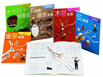 【中古】【未使用未開封】オーケストラ・吹奏楽が楽しくわかる楽器の図鑑(全5巻セット)【メーカー名】小峰書店【メーカー型番】【ブランド名】【商品説明】オーケストラ・吹奏楽が楽しくわかる楽器の図鑑(全5巻セット)514出品なし、または在庫が0の...