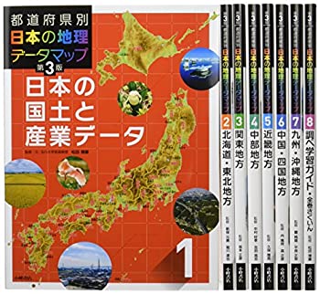 【中古】【未使用未開封】都道府県別日本の地理データマップセット(全8巻セット)【メーカー名】小峰書店【メーカー型番】【ブランド名】【商品説明】都道府県別日本の地理データマップセット(全8巻セット)603出品なし、または在庫が0の商品です。出...