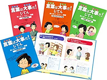 【中古】【未使用未開封】言葉は大事だ!じてんーあいさつ・マナー・敬語ー(全4巻セット)【メーカー名】新日本出版社【メーカー型番】【ブランド名】【商品説明】言葉は大事だ!じてんーあいさつ・マナー・敬語ー(全4巻セット)出品なし、または在庫が0...