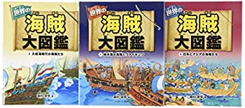 【中古】【未使用未開封】世界の海賊大図鑑(全3巻セット)【メーカー名】ミネルヴァ書房【メーカー型番】【ブランド名】【商品説明】世界の海賊大図鑑(全3巻セット)434出品なし、または在庫が0の商品です。出品なし、または在庫が0の商品です。出品...